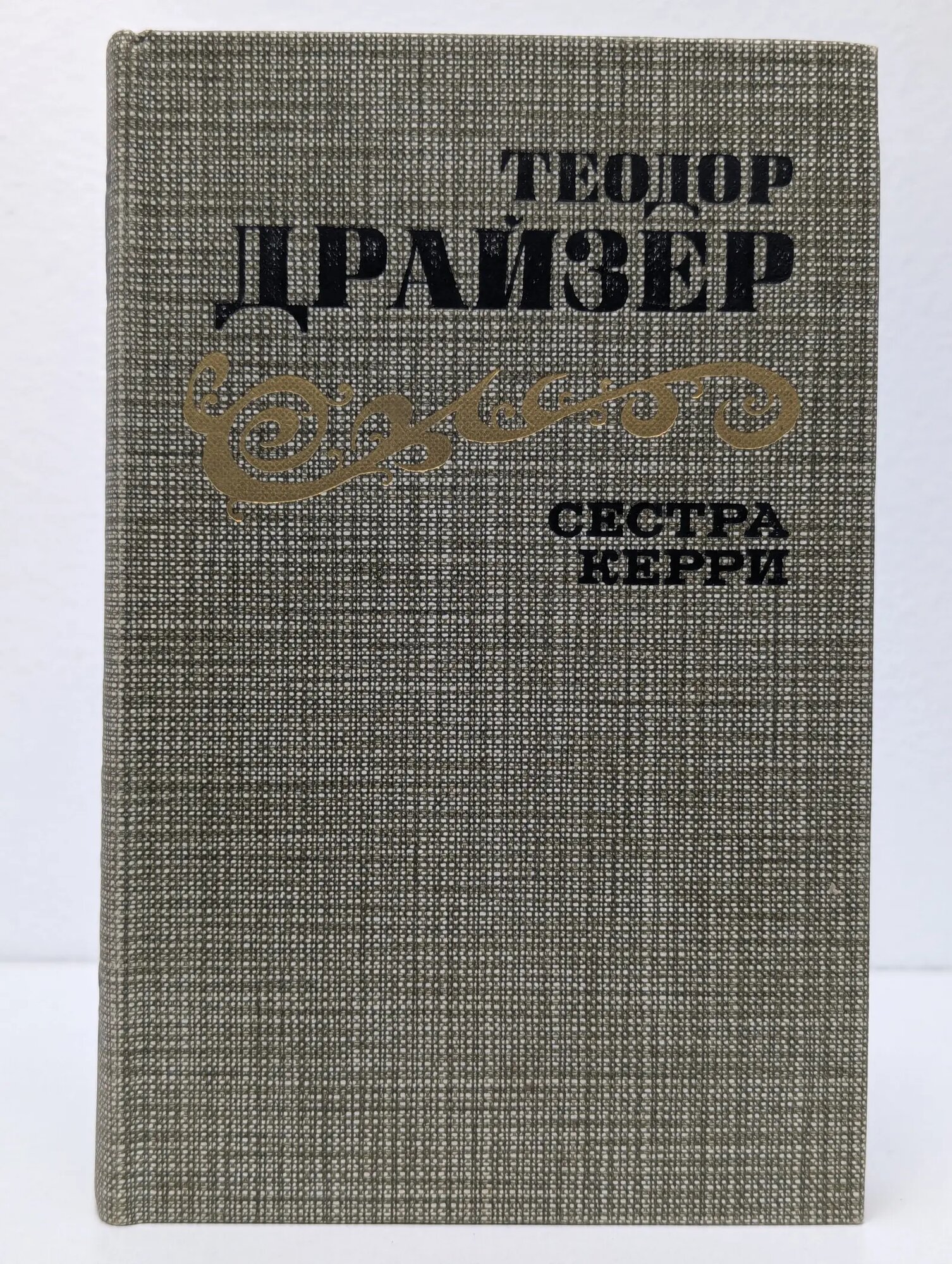 Сестра Керри Драйзер Теодор 1986