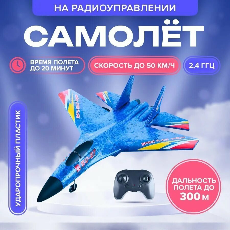 Самолет на радиоуправлении, с пультом управления, летающий, игрушечный для детей и подростков