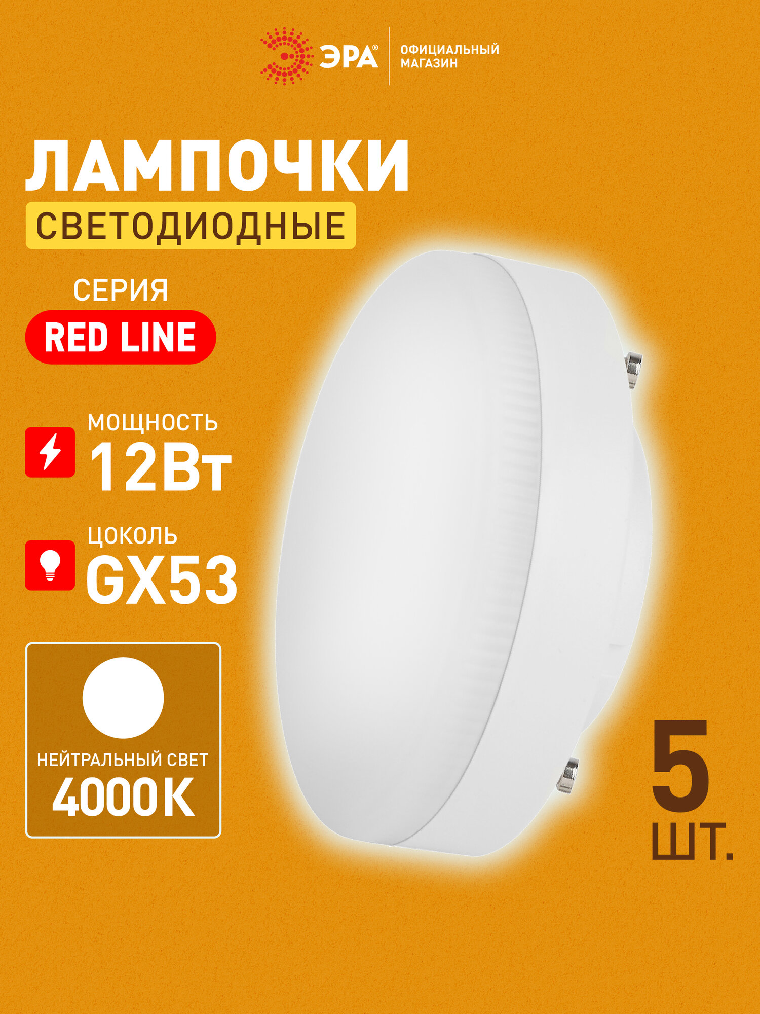 Лампочка светодиодная ЭРА RED LINE LED GX53 12Вт таблетка 4000К нейтральный белый свет, набор 5 шт