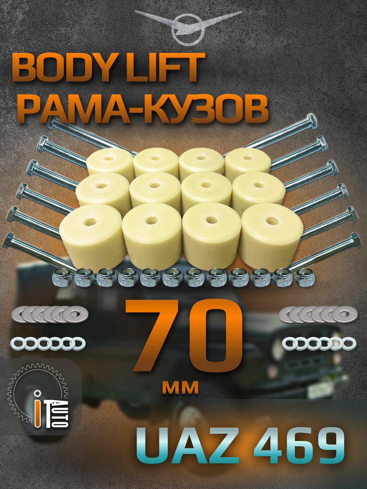 Комплект лифта кузова УАЗ 469, 31512 70 мм (бодилифт)