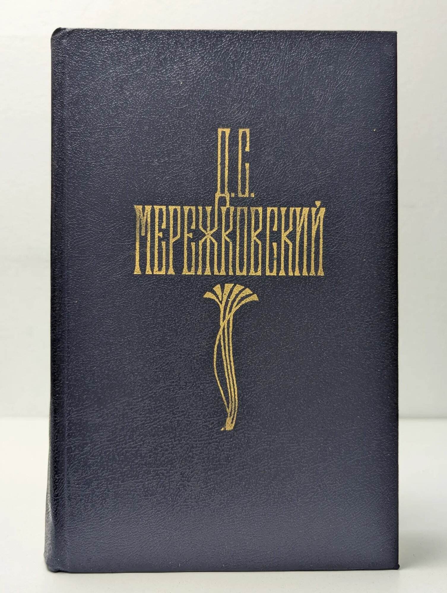 Д. Мережковский. Собрание сочинений в 4 томах. Том 2 Мережковский Дмитрий Сергеевич 1990