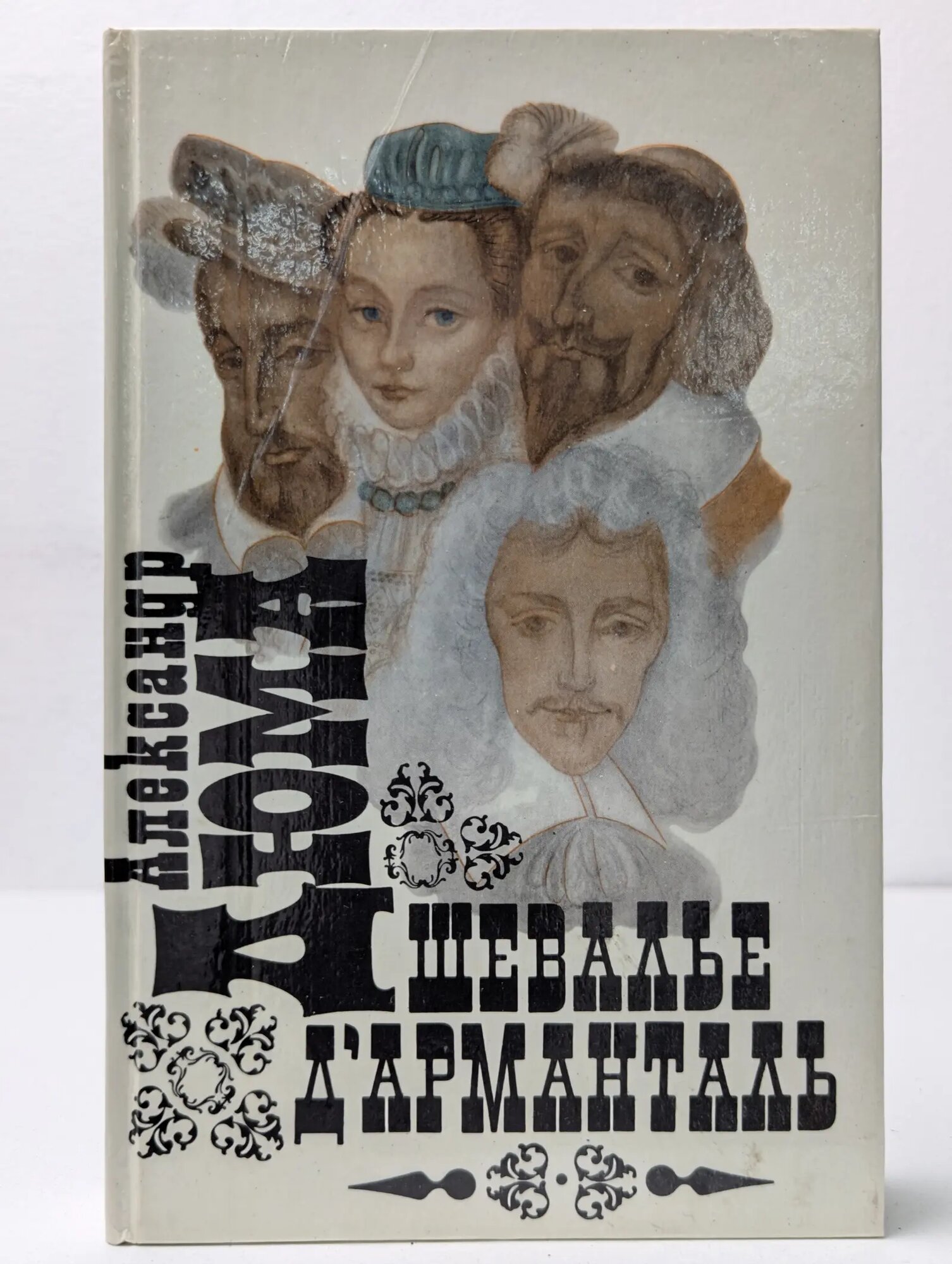 Шевалье д'Арманталь Дюма Александр 1991