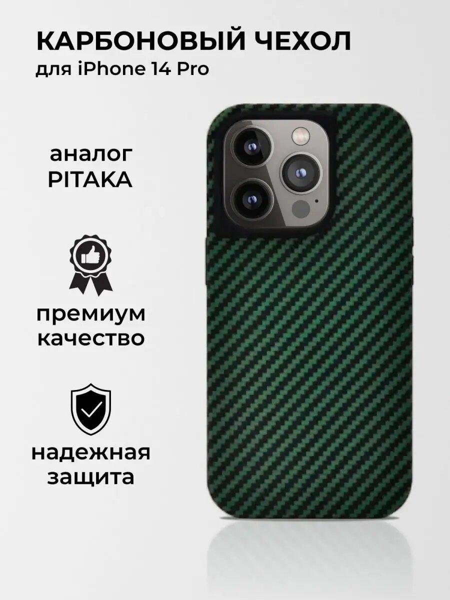 Карбоновый чехол для iPhone 14 Pro точный аналог Pitaka, черный