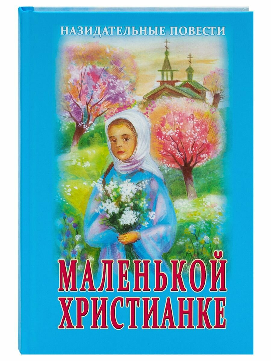 Маленькой христианке. Назидательные повести