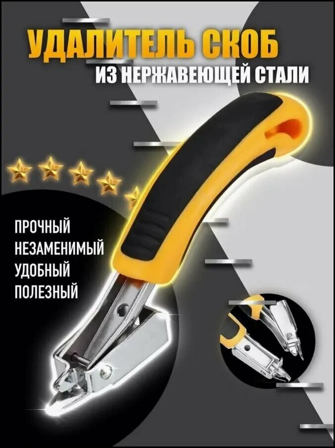 Антистеплер мебельный скобоудалитель строительный