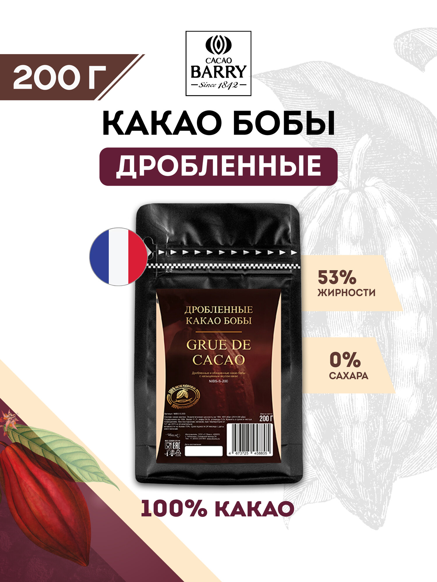 Какао бобы дробленные Cacao Barry "Grue de cacao", сорт Arriba Nacional, 200 гр