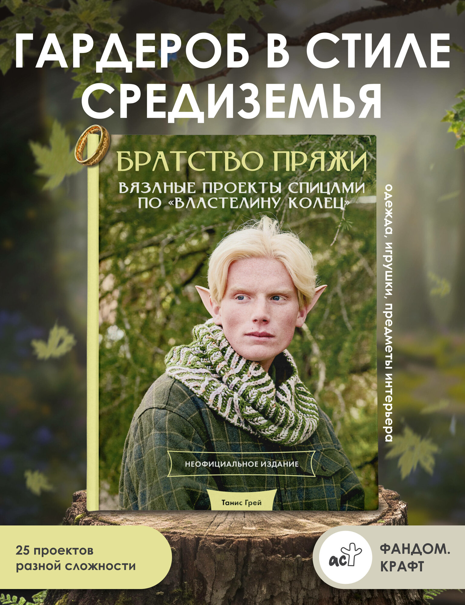 Братство пряжи. Вязаные проекты спицами по "Властелину колец". Неофициальное издание Танис Грей