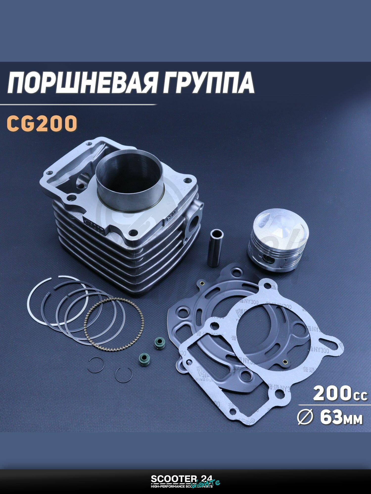 Поршневая группа ЦПГ на китайский 4T мотоцикл и мопед CG200 ( 63, h-87) (водяное охлаждение) "GONGYU"