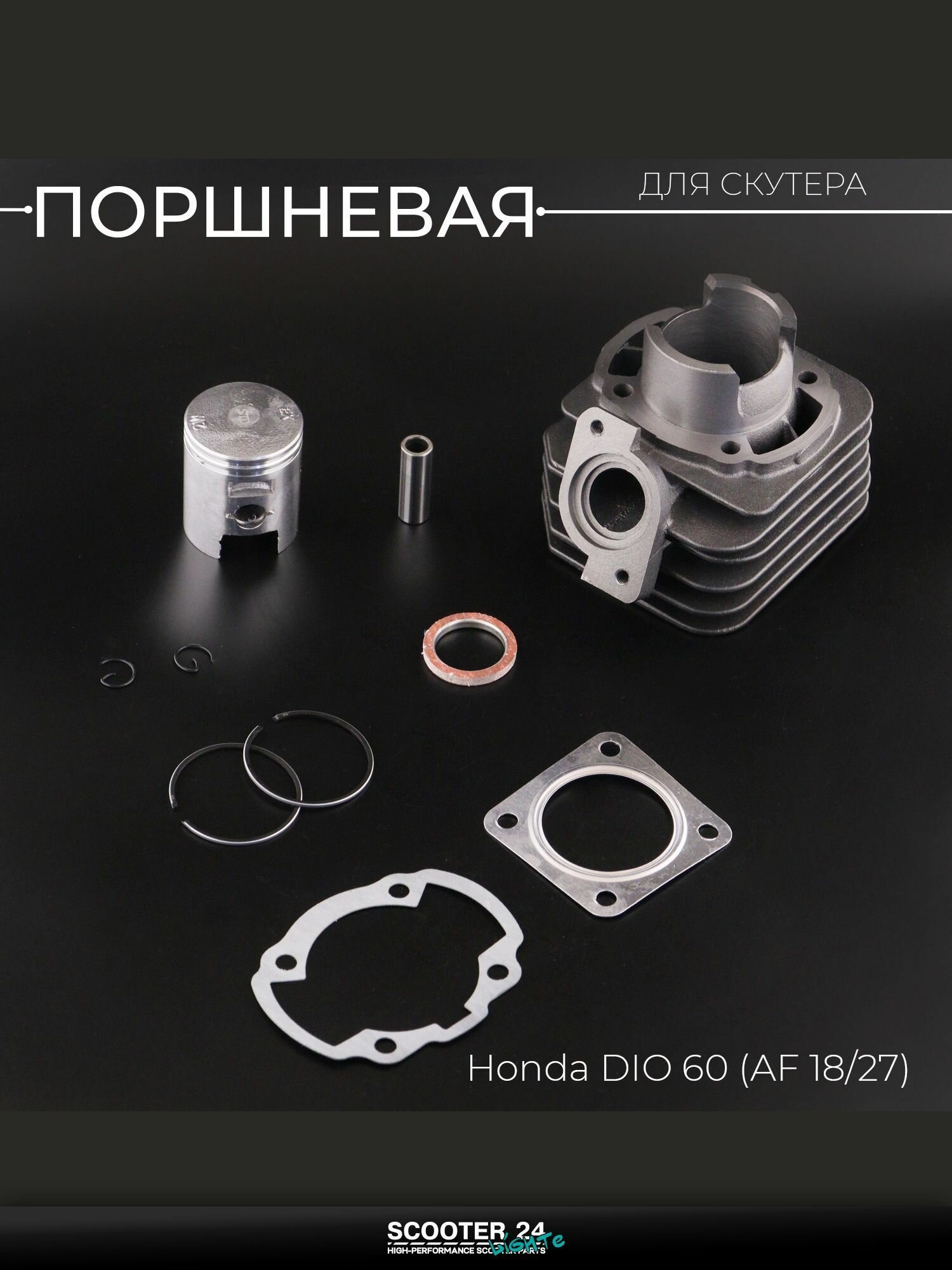 Поршневая группа (ЦПГ) на скутер Honda DIO 60 (AF18/27, 43.00 мм) "BEEZMOTO" / Хонда Дио