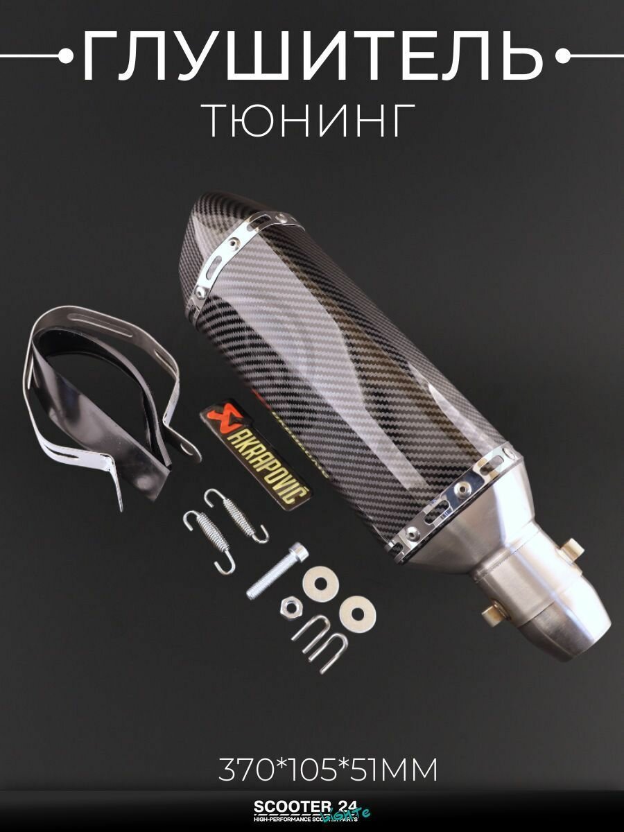 Глушитель (тюнинг) для мотоцикла / эндуро питбайка / скутера и квадроцикла 370*105*51 мм (нержавейка, три-овал, карбон, прямоток, крепеж) "AKRAPOVIC"