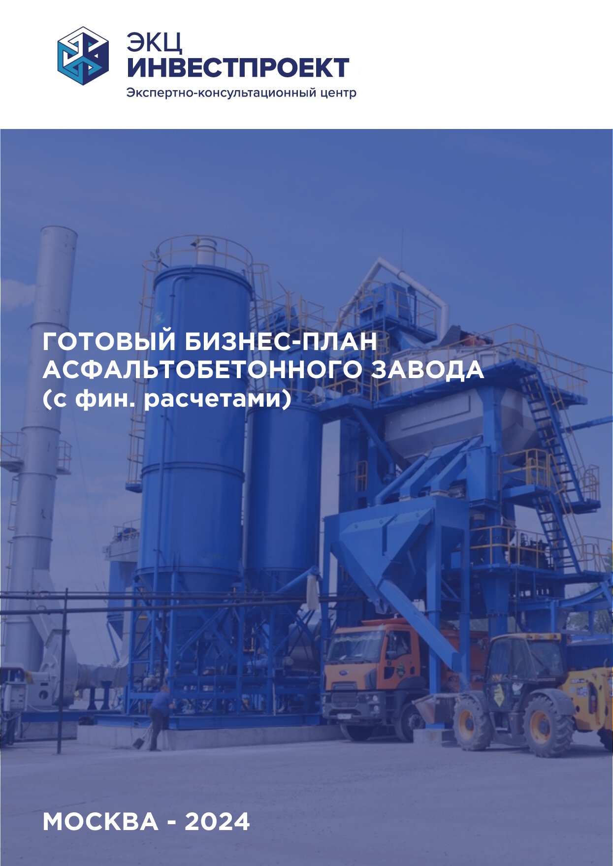 Готовый бизнес-план асфальтобетонного завода (с маркетингом и расчетами)