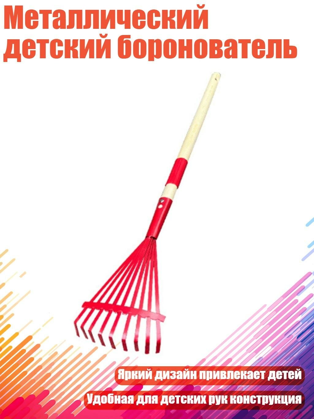 Металлический детский боронователь, Детские грабли для уборки листьев