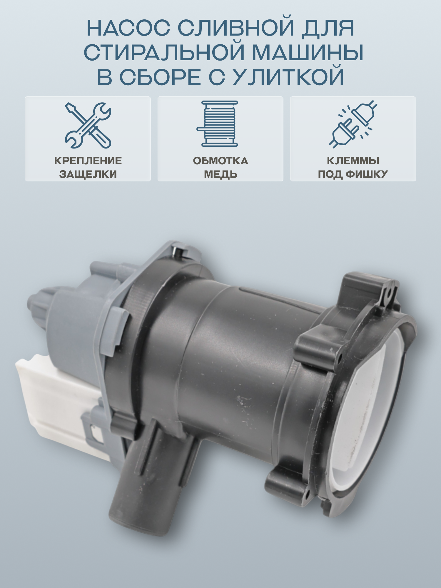 Насос сливной Askoll 00144978, для Bosch/Neff/Siemens, в сборе с улиткой