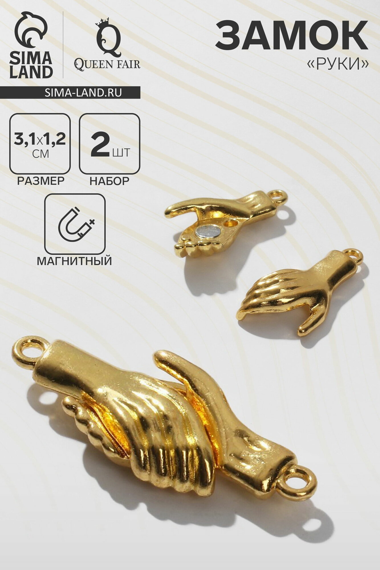 Замок магнитный "Руки", цвет: золотистый, вид застёжки: магнитный