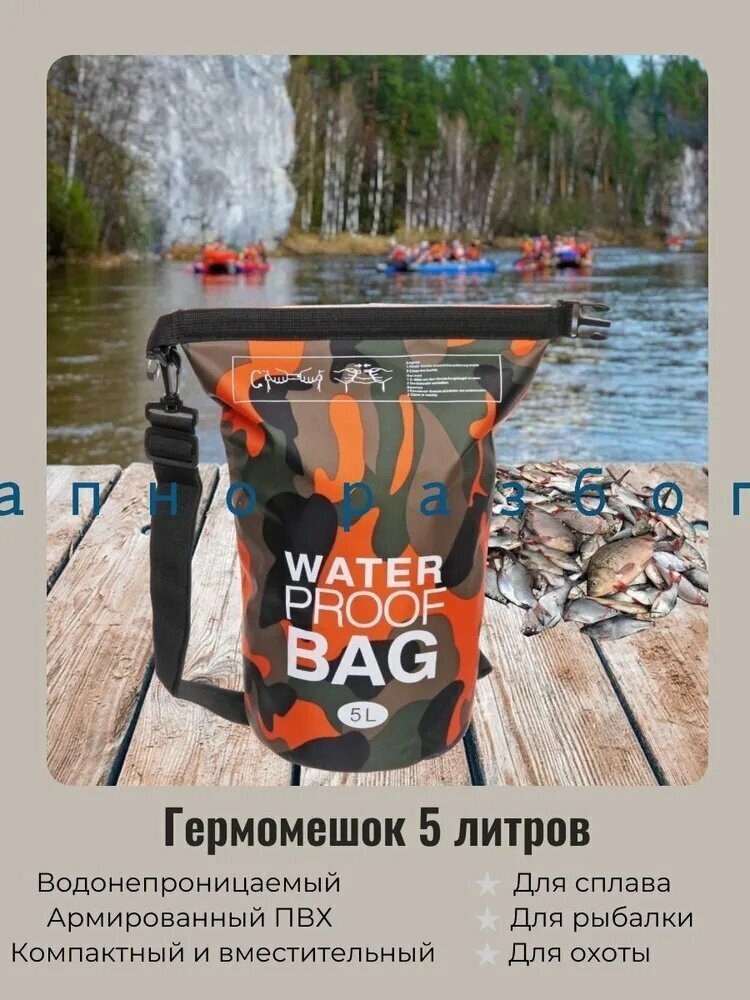 Гермомешок, объем: 5 л