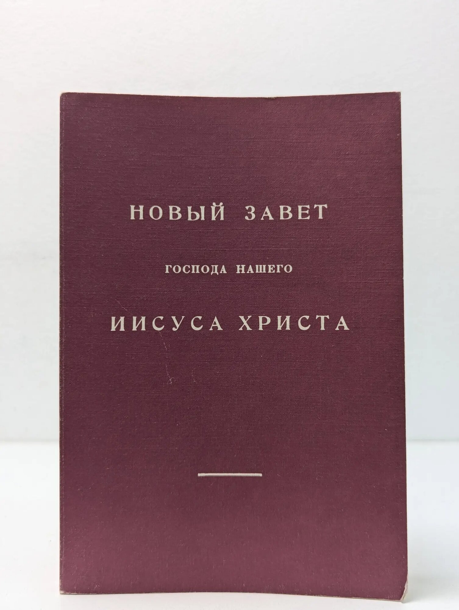 Новый завет Господа нашего Иисуса Христа Сборник 2004