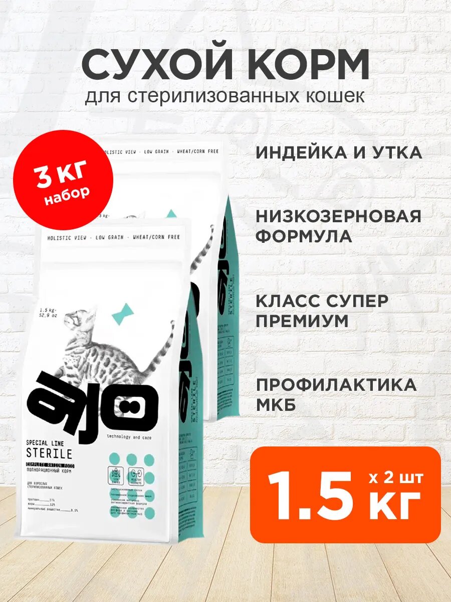 Корм сухой Ajo Cat Special Line Sterile для стерилизованных кошек с высоким содержанием белка, индейка утка, 1,5 кг х 2 шт