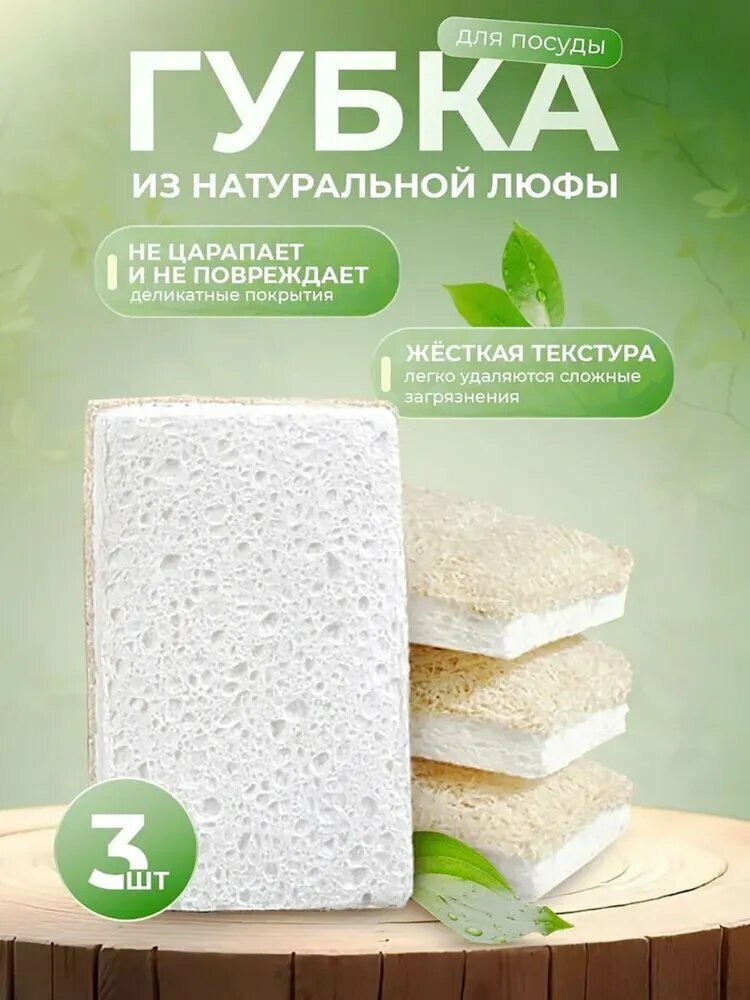 Губка Губки, Люфа, Целлюлоза, 3 шт.