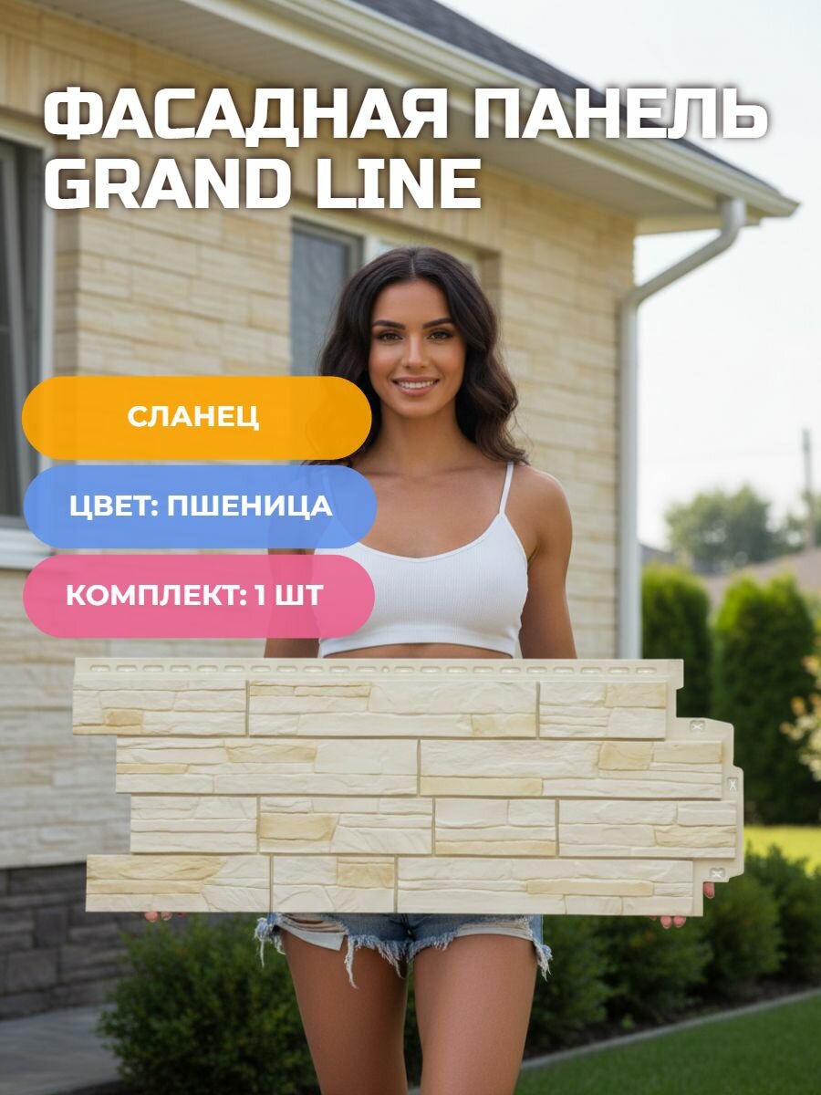 Фасадная панель Grand Line Сланец Design Plus (Дизайн Плюс) пшеница