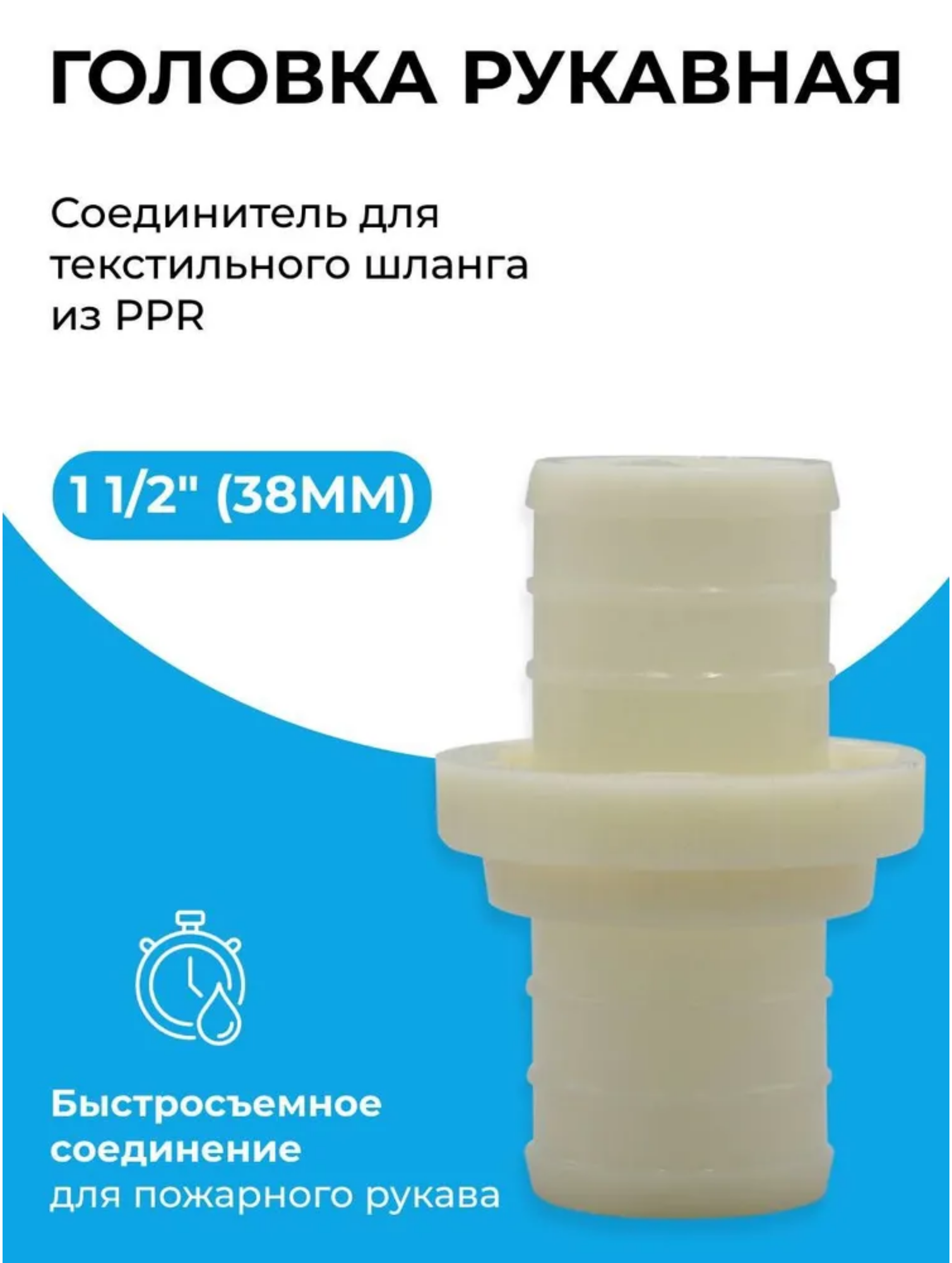 Vodotok Головка рукавная 1 1/2" пластик (пара), байонетный соединитель шланга