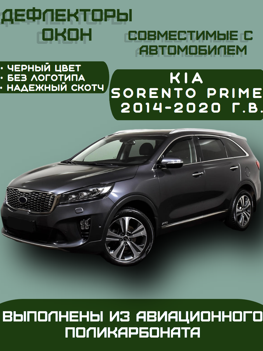 Дефлекторы окон для Kia Sorento Prime 2014-2020 г. в. Чёрные (4 шт). Накладные.