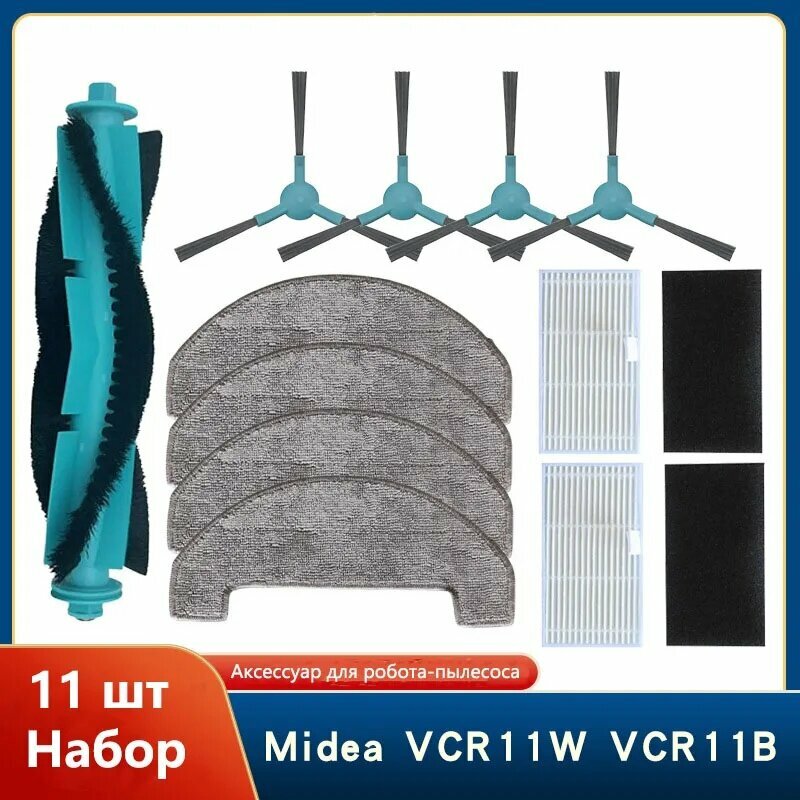 11 шт Набор Аксессуары для Робот-пылесос Midea VCR11W VCR11B, Основная щетка, Сменная боковая щетка, HEPA фильтра, Салфетки тряпка для чистки