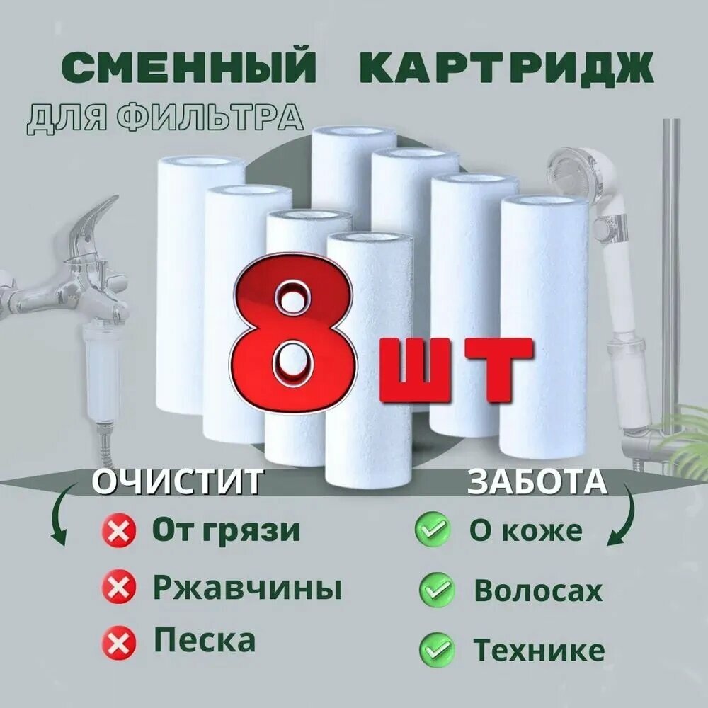 Сменный картридж 8шт/ картридж фильтра для душа/ для очистки воды
