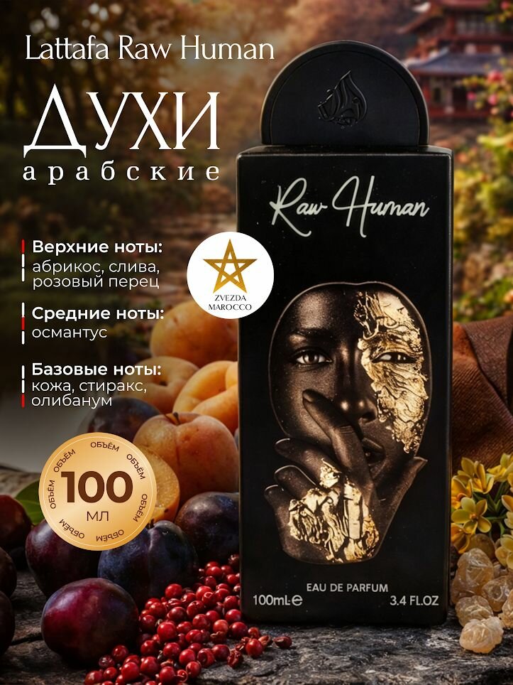 Арабские духи Lattafa Raw Human 100 мл.