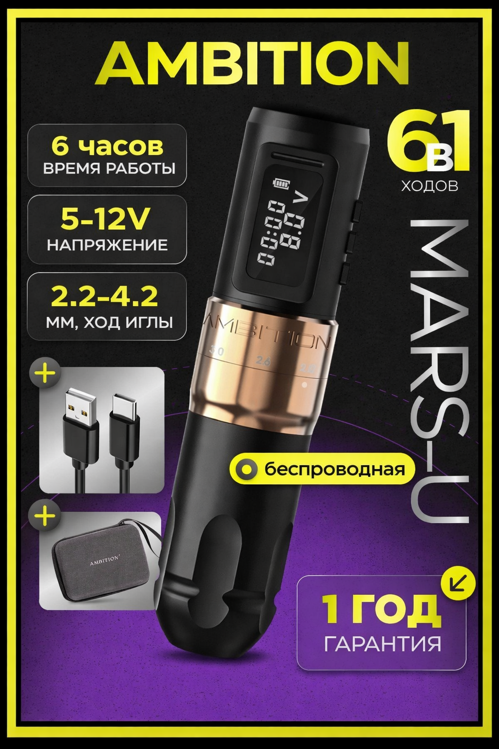 Беспроводная машинка для тату и перманентного макияжа (татуажа) с регулируемым ходом Ambition Mars U Gold