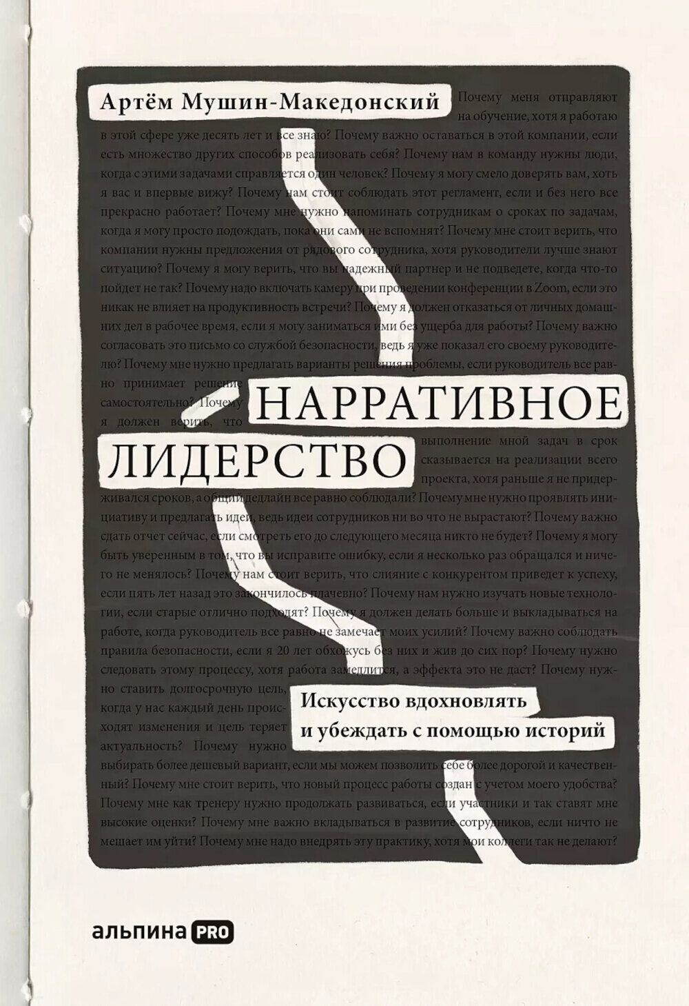 Нарративное лидерство: искусство вдохновлять и убеждать с помощью историй. Мушин-Македонский А.