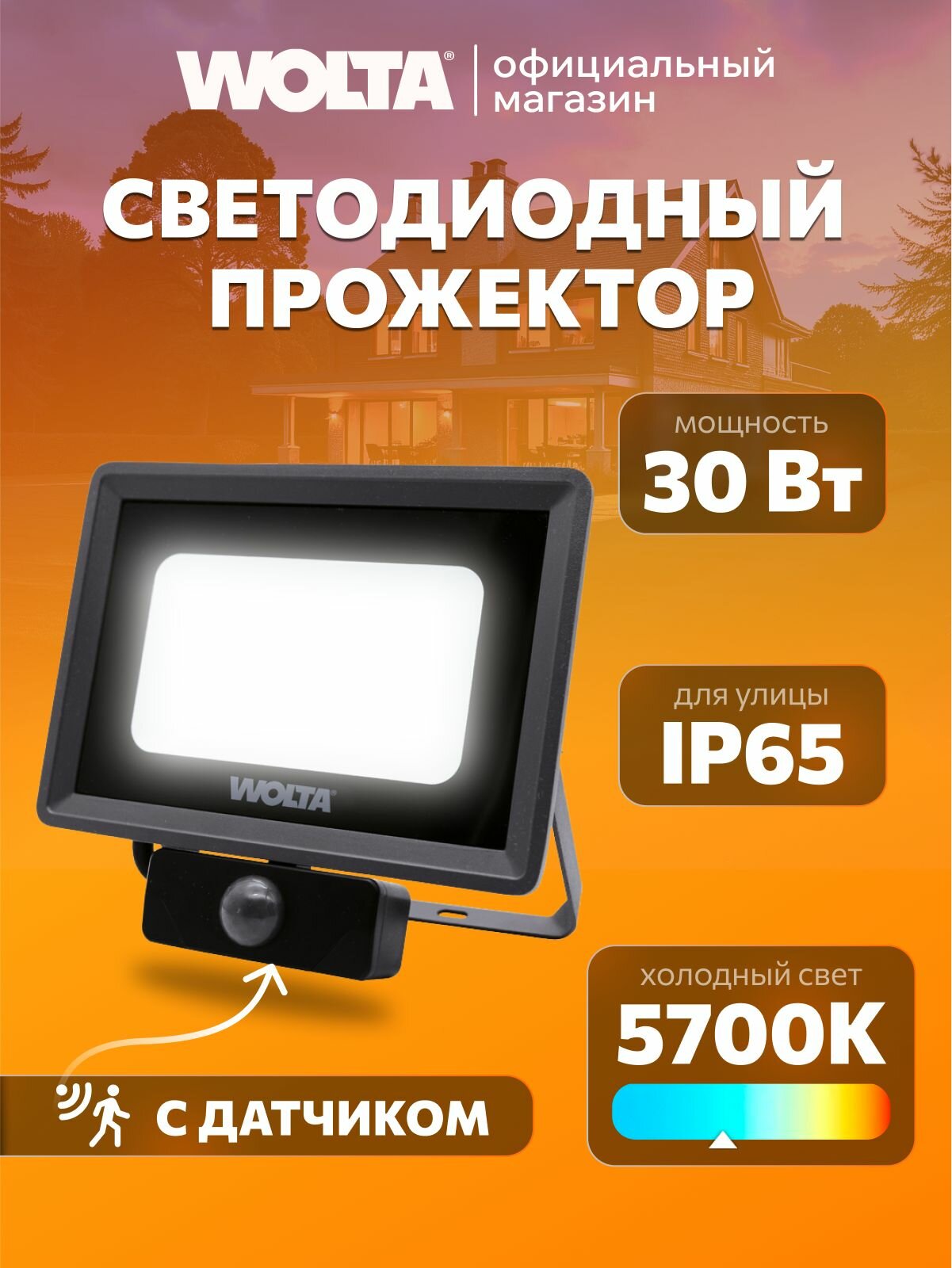Прожектор светодиодный уличный 30Вт, 2700 Лм, 5700К, IP65, led, прожектор с датчиком движения PREMIUM Wolta