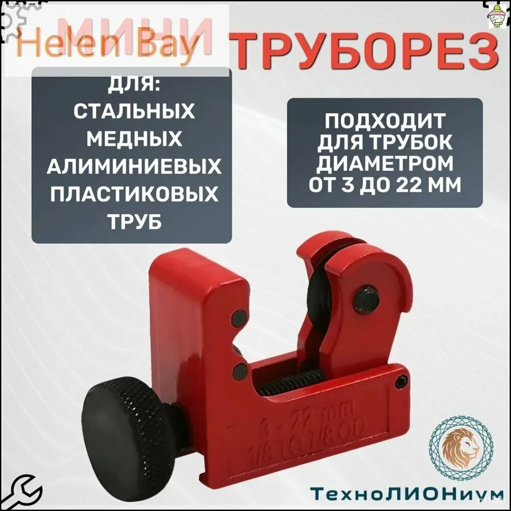 Труборез роликовый для медных труб 3–22 мм, ручной, компактный, с прочными направляющими роликами