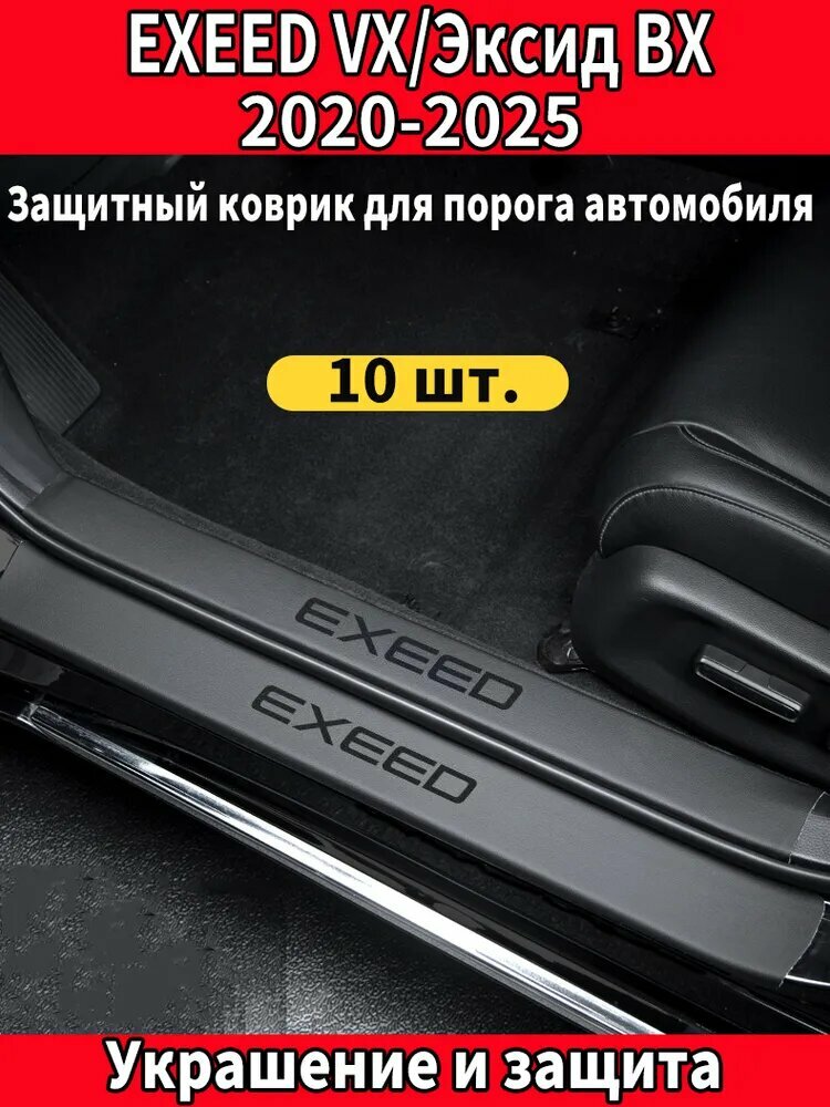 EXEED Накладка на автомобиль на пороги, 10 шт.