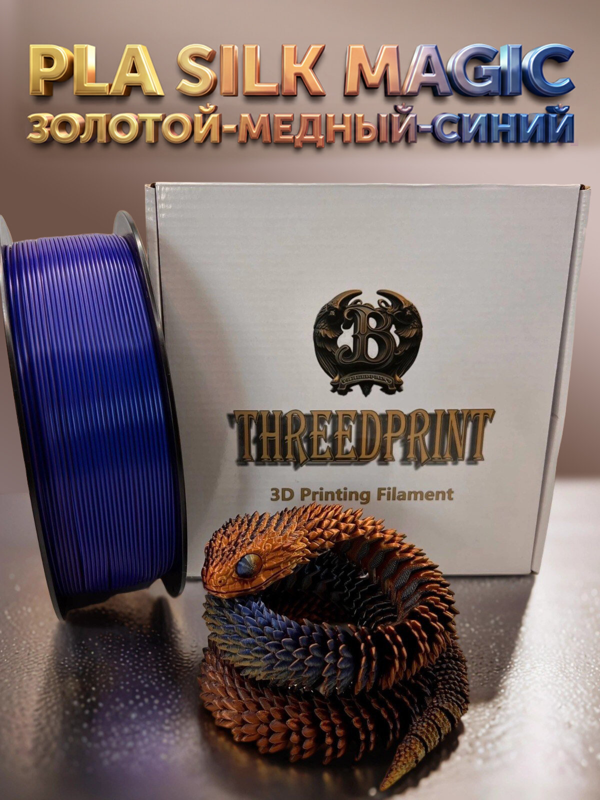 Пластик ThreeDprint PLA silk magic золотой-медный-синий (Silk Magic-Gold Copper Blue) катушка нити 1.75 для печати на 3D принтере