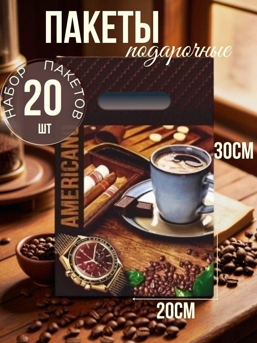 Пакеты полиэтиленовые 20х30 30 мк 20 шт Американо