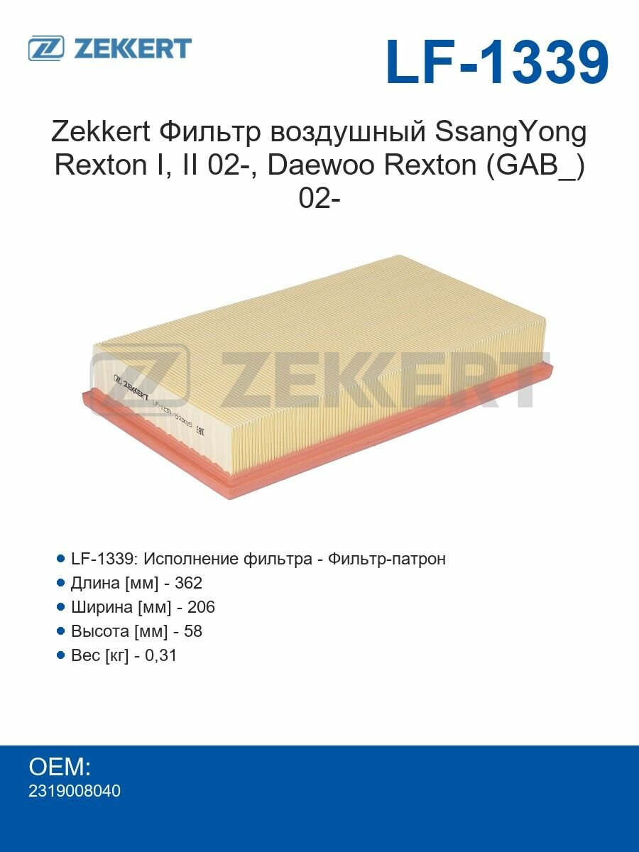 Zekkert Фильтр воздушный SsangYong Rexton I, II 02-, Daewoo Rexton (GAB_) 02-