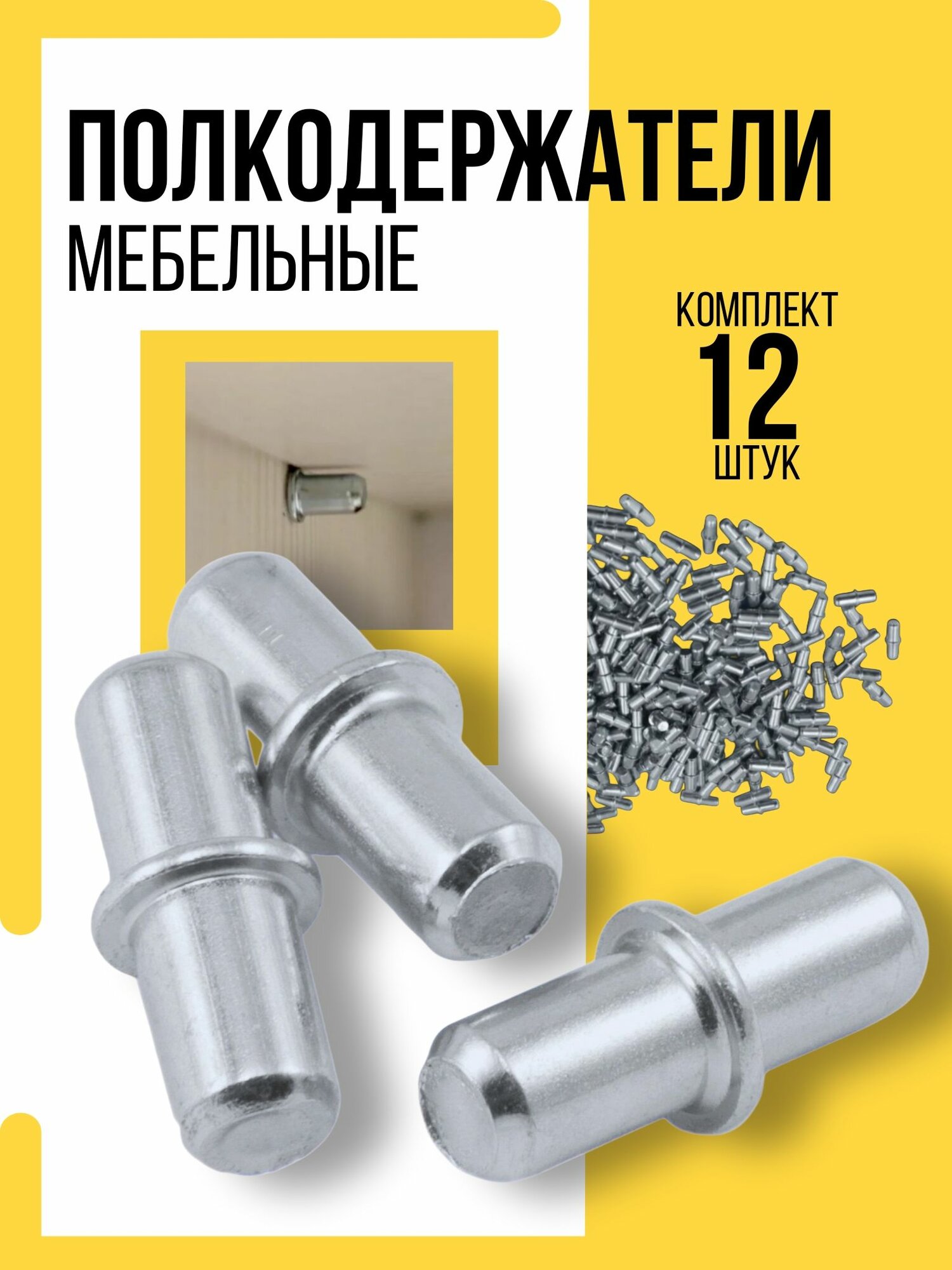 Полкодержатель металлический комплект 12шт.