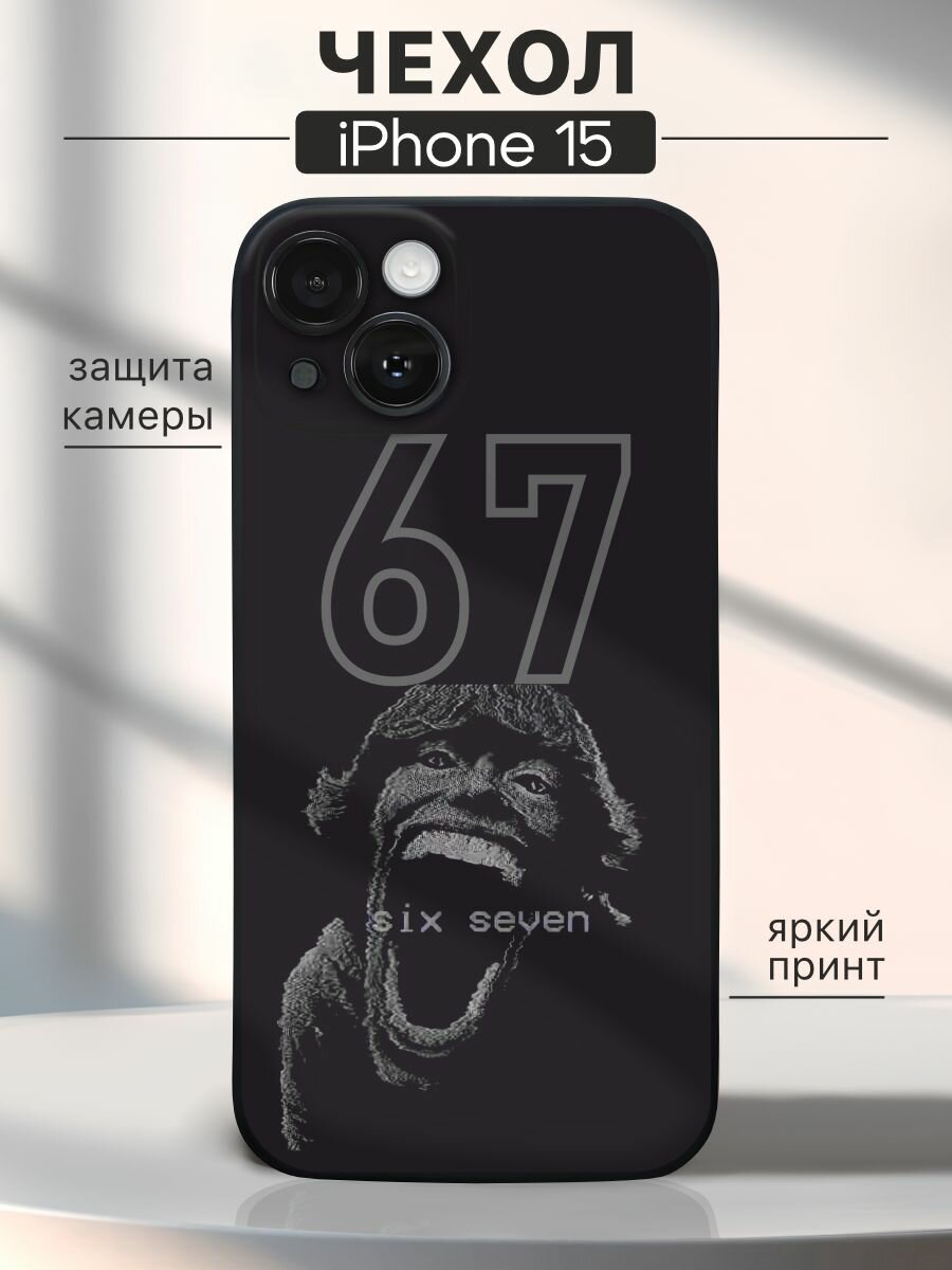 Чехол на iPhone 15 67 - мем