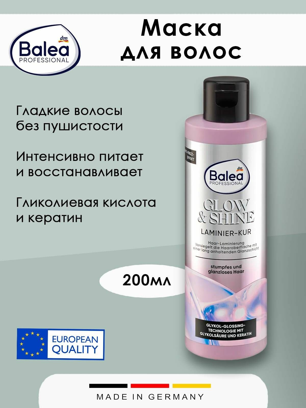Маска для волос Balea - Glow & Shine, 200мл, 1шт