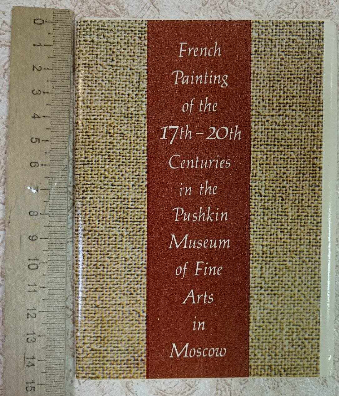 Французская живопись 17-20 веков из собрания Государственного музея изобразительных искусств имени А. С. Пушкина. Набор открыток, 16 шт