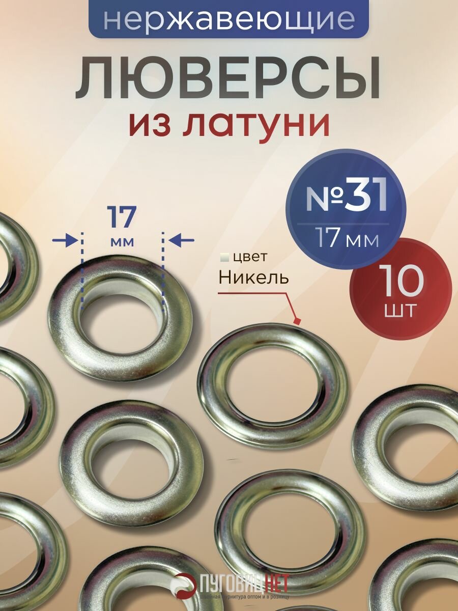 Люверсы нержавеющие кольца для одежды и тентов никель17мм 10шт