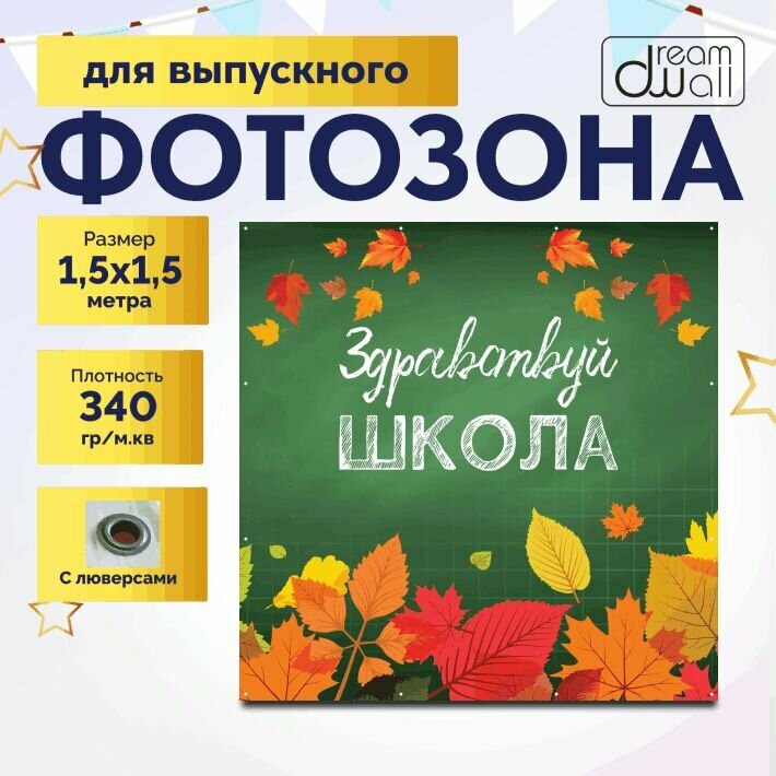 Фотозона баннер Здравствуй школа! фон школьная доска 150Х150