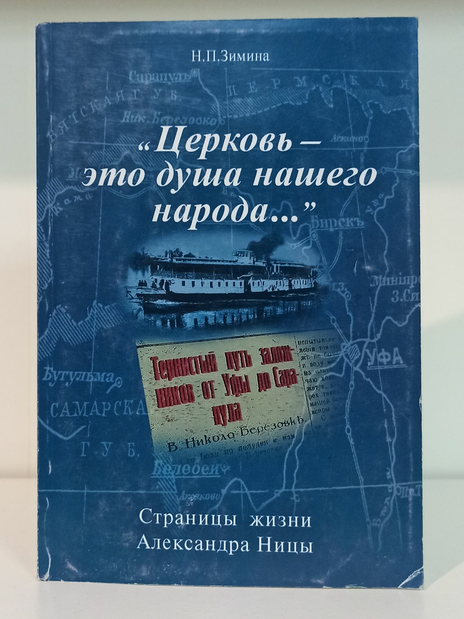 Церковь - это душа нашего народа. Страницы жизни Александра Ницы