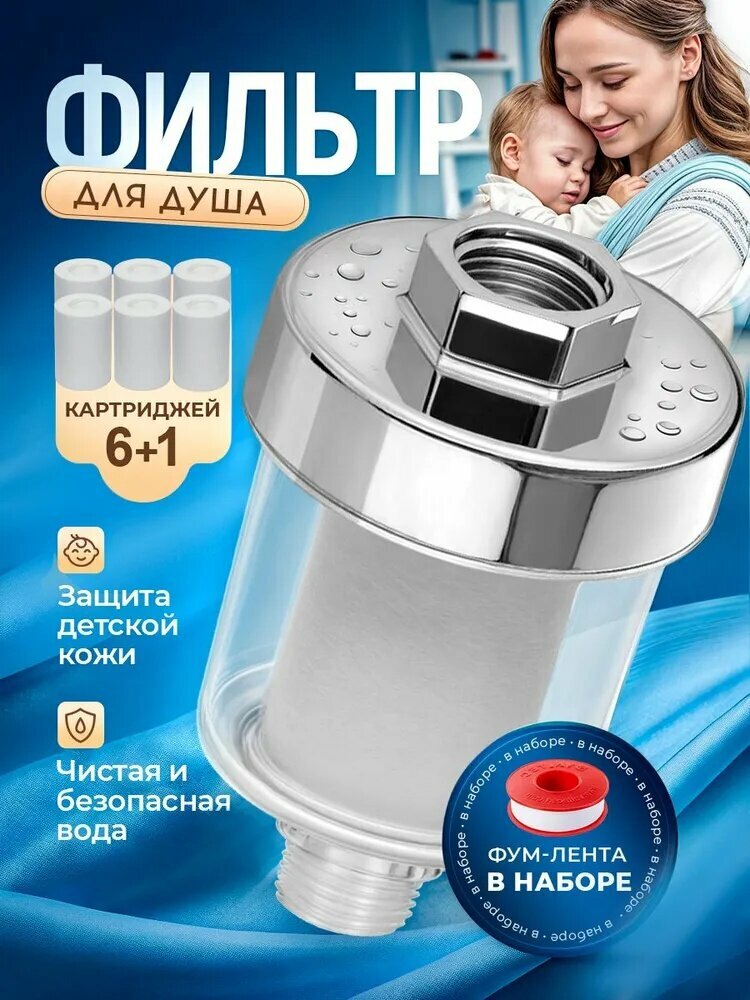 Фильтр для душа от ржавчины