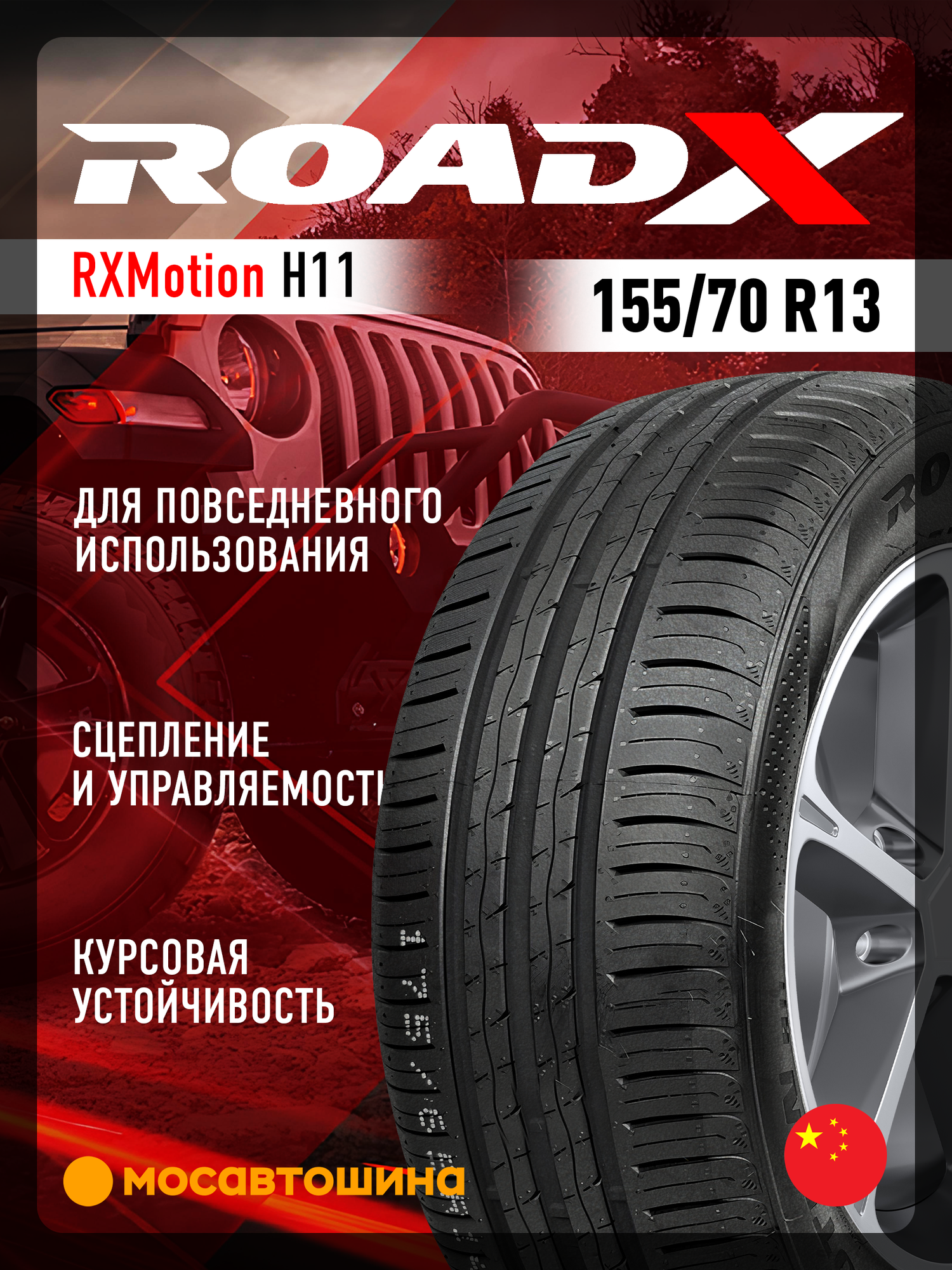 Летние автомобильные шины RoadX RXMotion H11 155/70 R13 75T