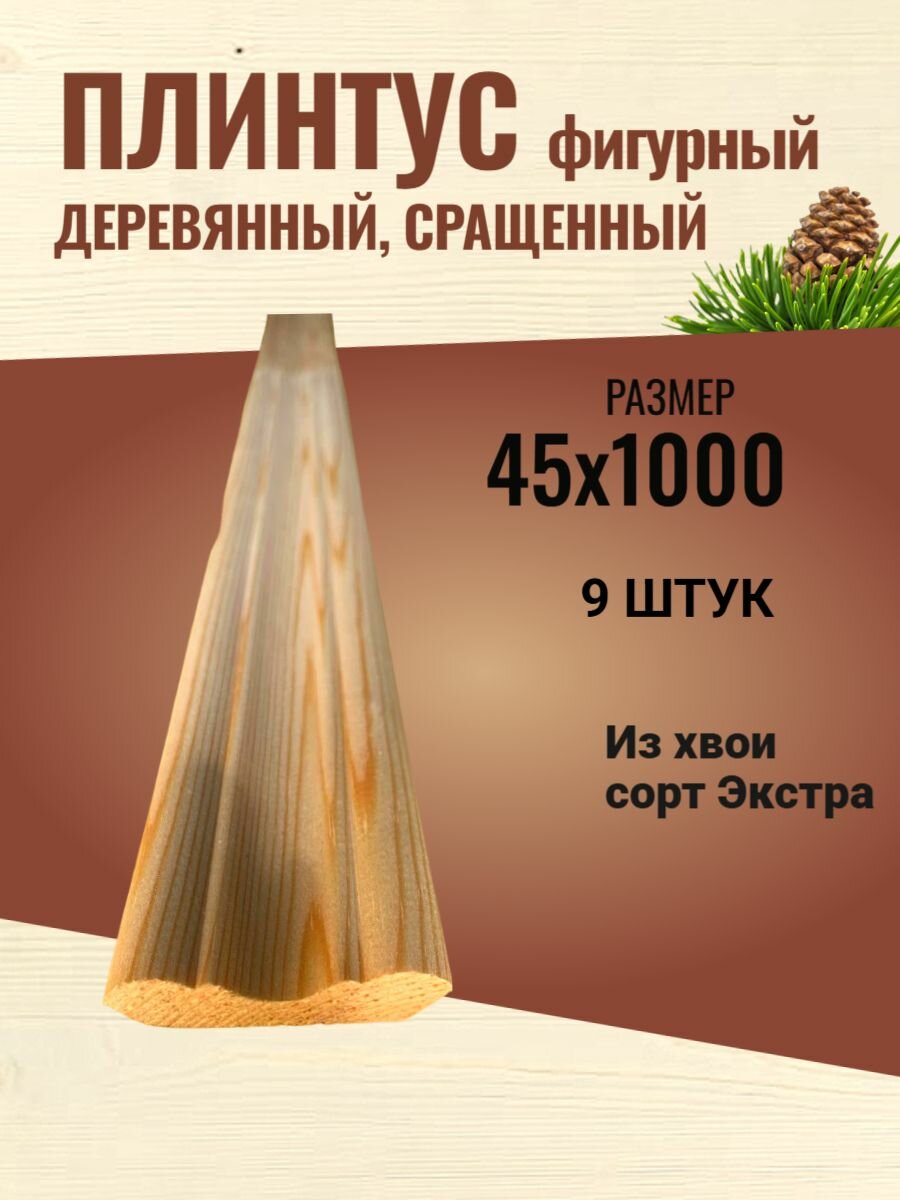 Плинтус фигурный деревянный сращенный 45х1000 / 9 штук в упаковке
