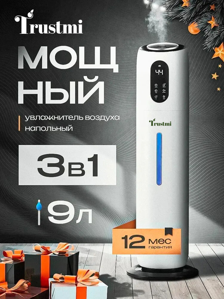 TRUSTMI Увлажнитель воздуха 9 л, Ультрафиолетовая стерилизация, Время, постоянная влажность, белый