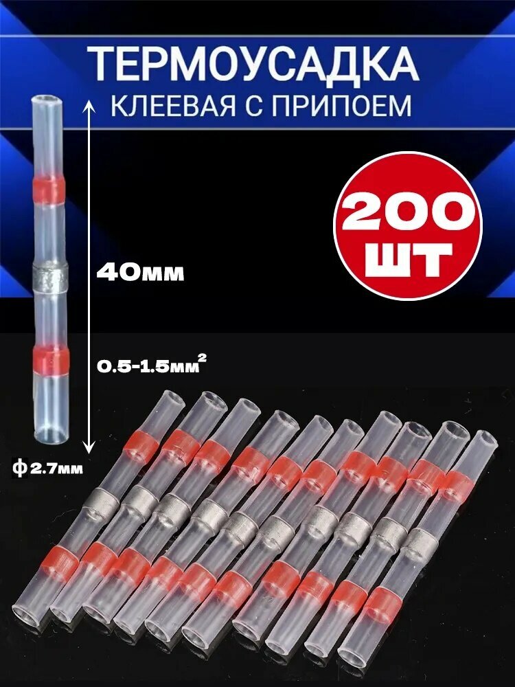 Термоусадка для проводов с припоем и клеевым слоем 200 шт. Набор термоусадочных трубок