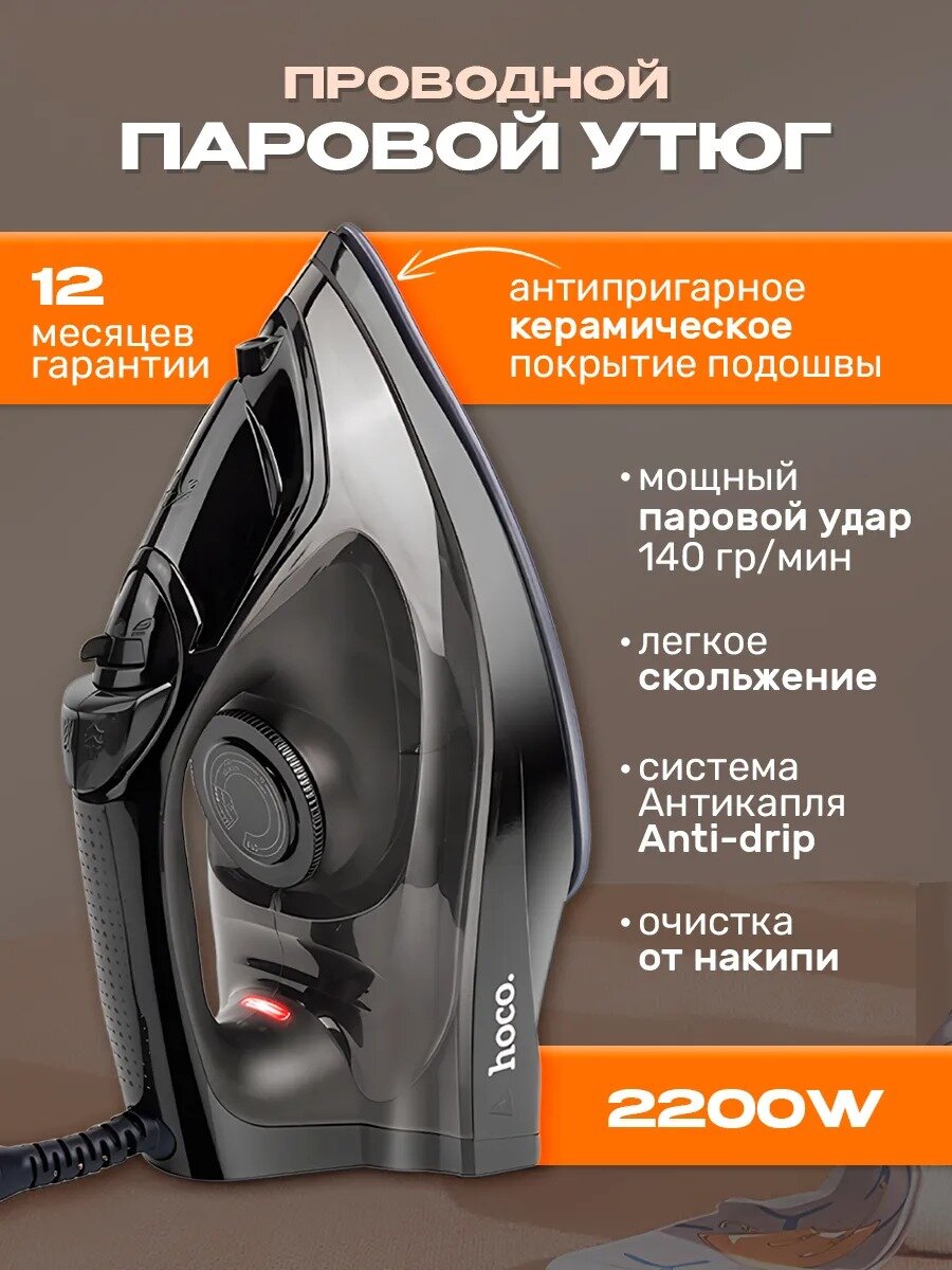 Утюг паровой с антипригарным покрытием Hoco HJD05A проводной