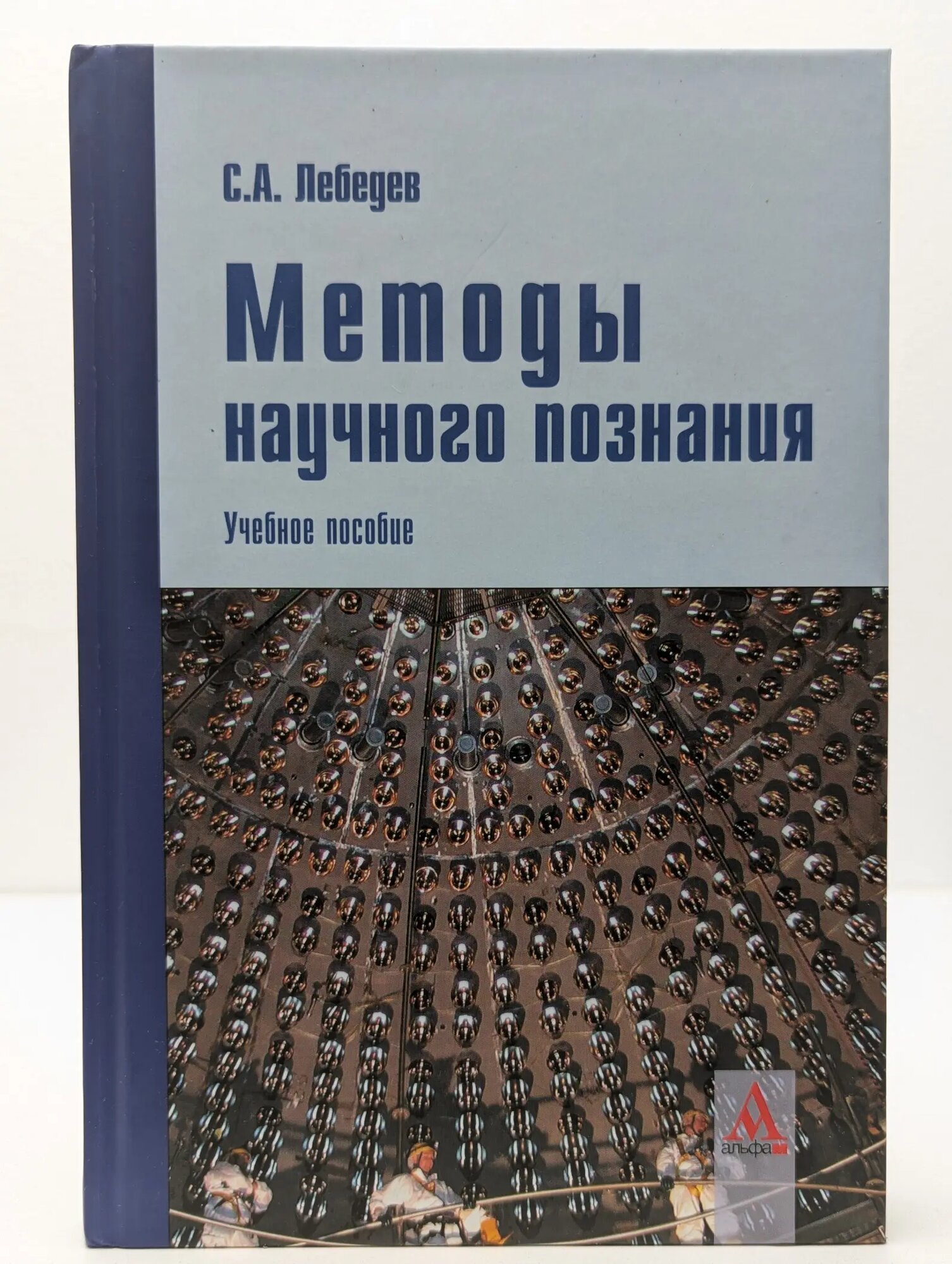 Методы научного познания Лебедев Сергей Александрович 2016